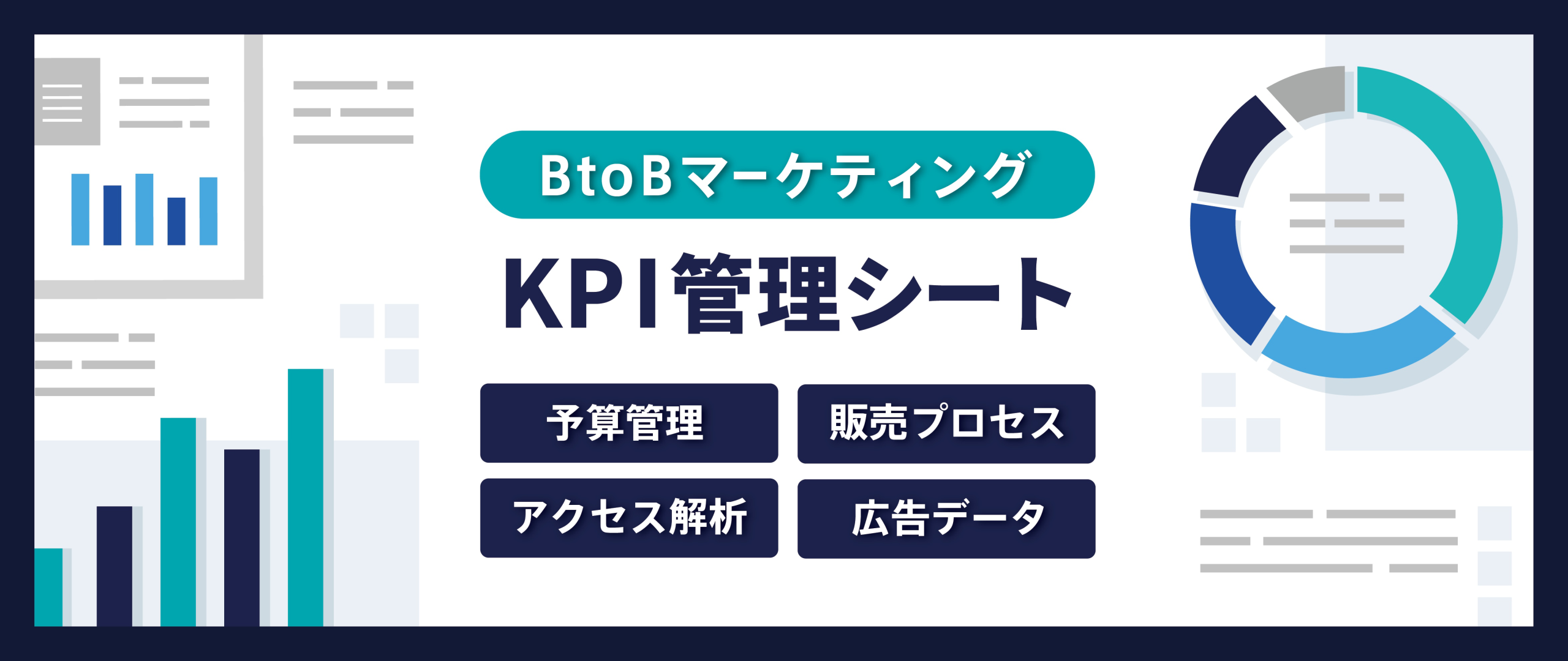 BtoBマーケのKPI管理シート（Excel）、予算・施策・アクセス管理 | メソッド | 才流